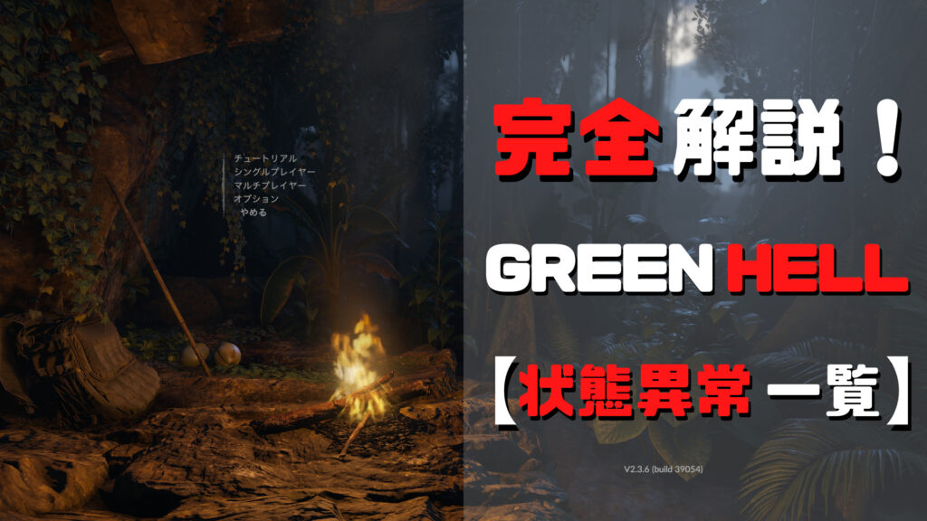 【攻略】GREEN HELL(グリーンヘル)の状態異常の一覧と対処法を解説！｜SINONOME ゲームブログ