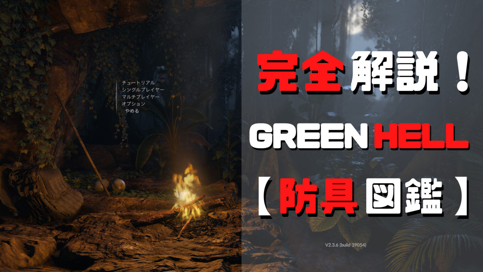 【攻略】GREEN HELL(グリーンヘル)の防具一覧と作り方を解説！｜SINONOME ゲームブログ