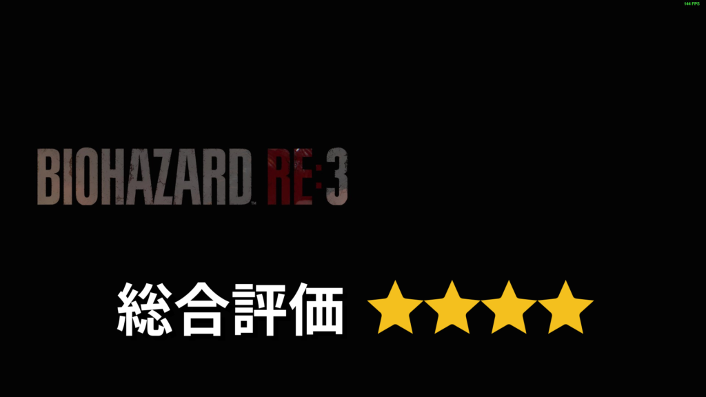 【レビュー】バイオハザードre 3の評価&感想を本音で語る! ネタバレなし |sinonome ゲームブログ